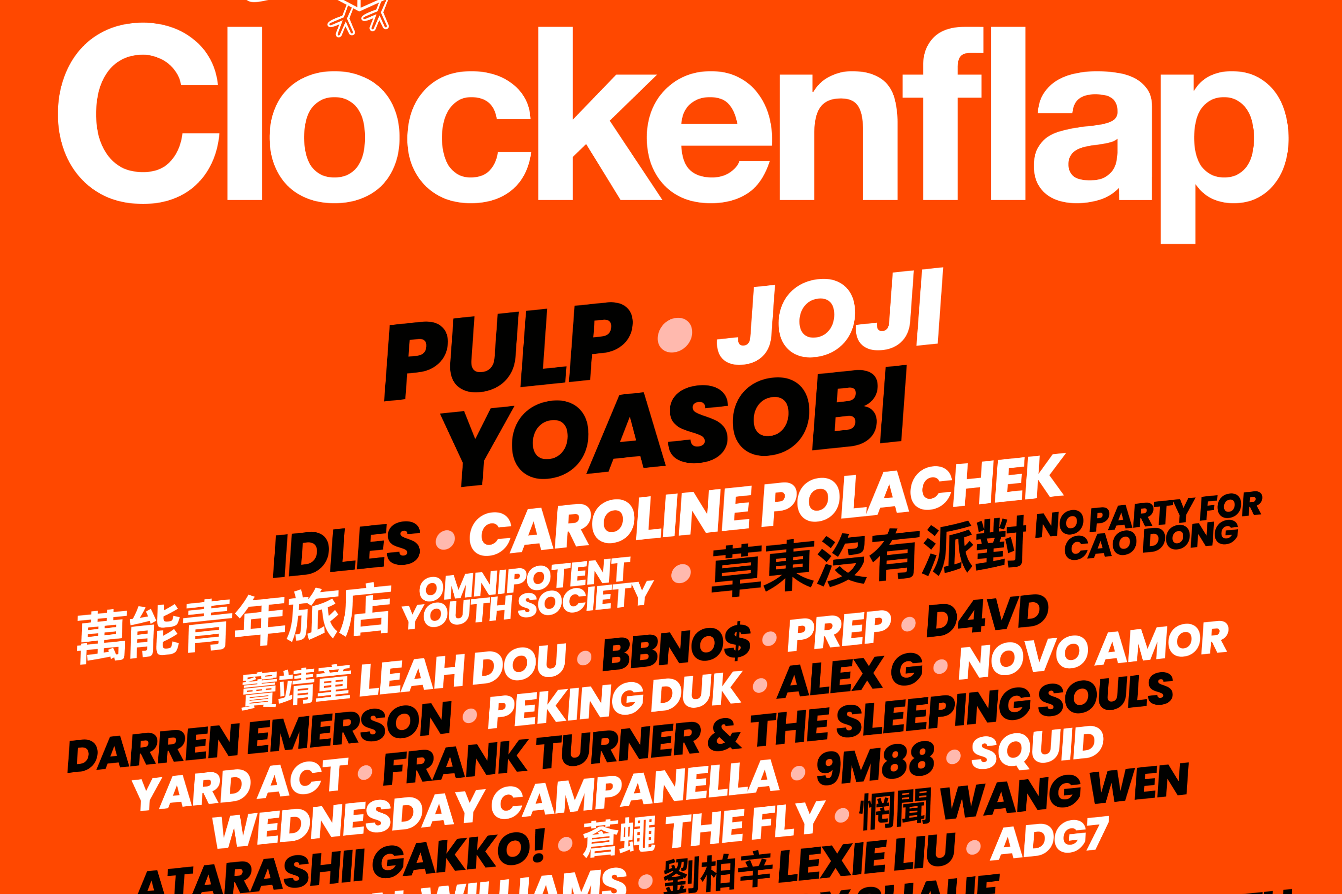 Clockenflap阵容官宣！Pulp、Joji、万青、草东都来了开耳观演|音乐节|乐迷|音乐