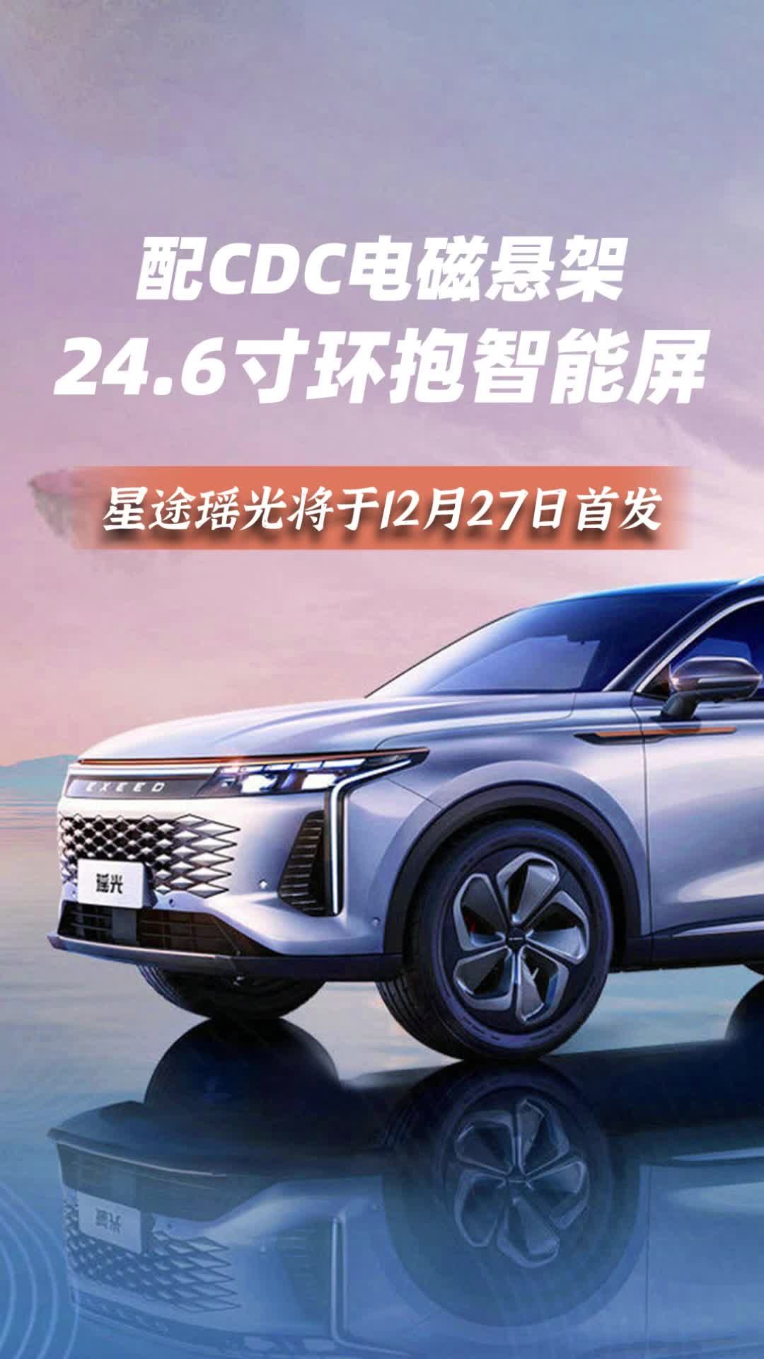 配CDC电磁悬架，搭24.6寸环抱智能屏，星途瑶光将于12月27日首发|汽车资讯|中高级车|新能源_新浪新闻
