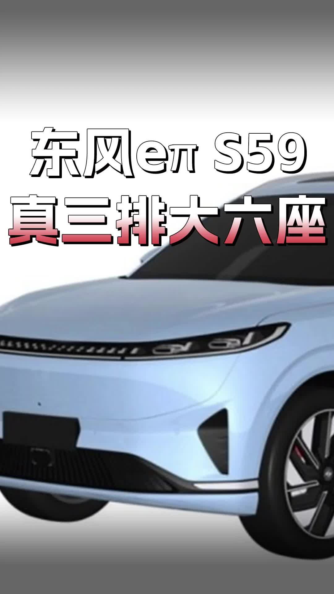 真三排大六座来了！东风eπ S59专利图曝光，支持4D智慧底盘技术|新车申报图|国产新车|新能源_新浪新闻