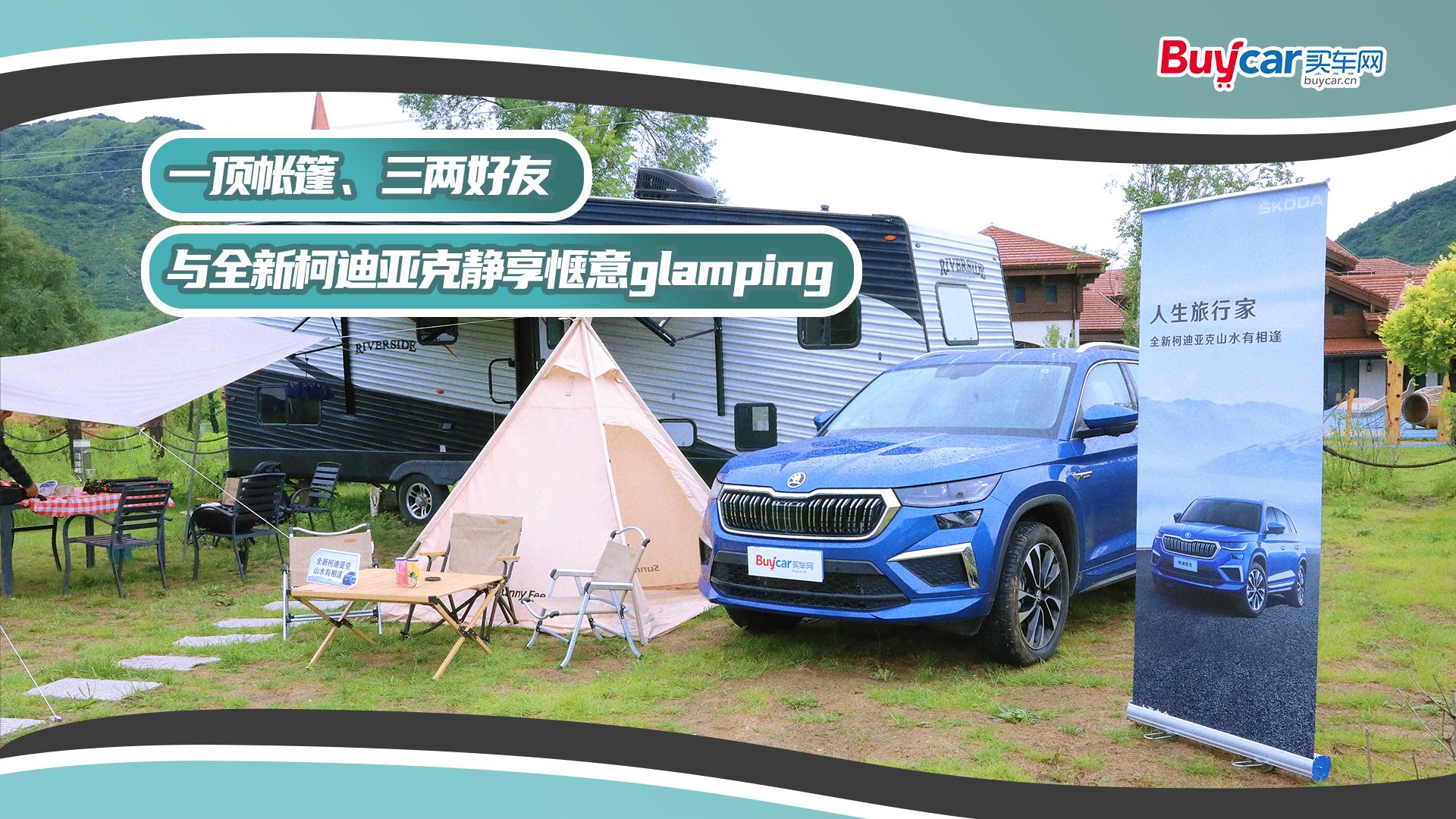 一顶帐篷、三两好友，与全新柯迪亚克静享惬意glamping|新车解析|汽车视频|斯柯达_新浪新闻