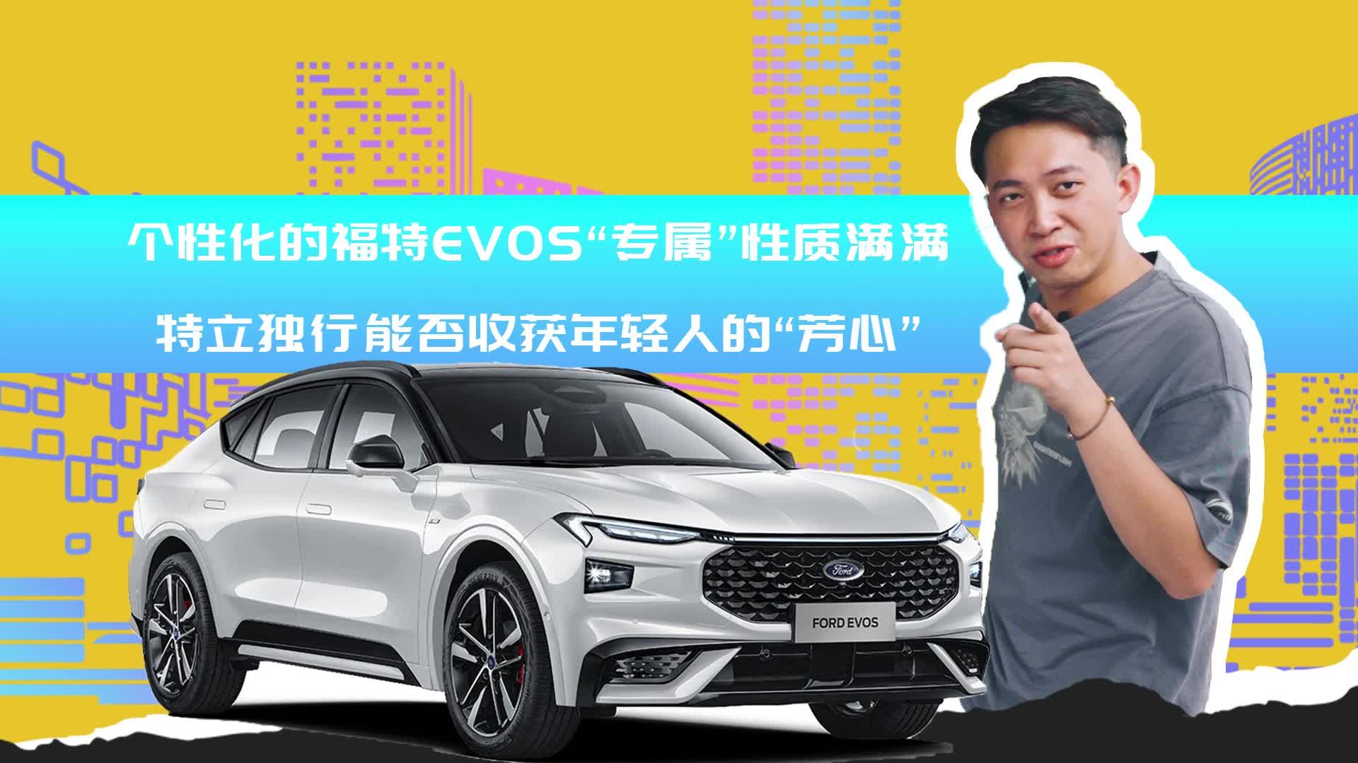 个性化的福特EVOS“专属”性质满满，能否收获年轻人的“芳心”|汽车导购|汽车视频|福特_新浪新闻