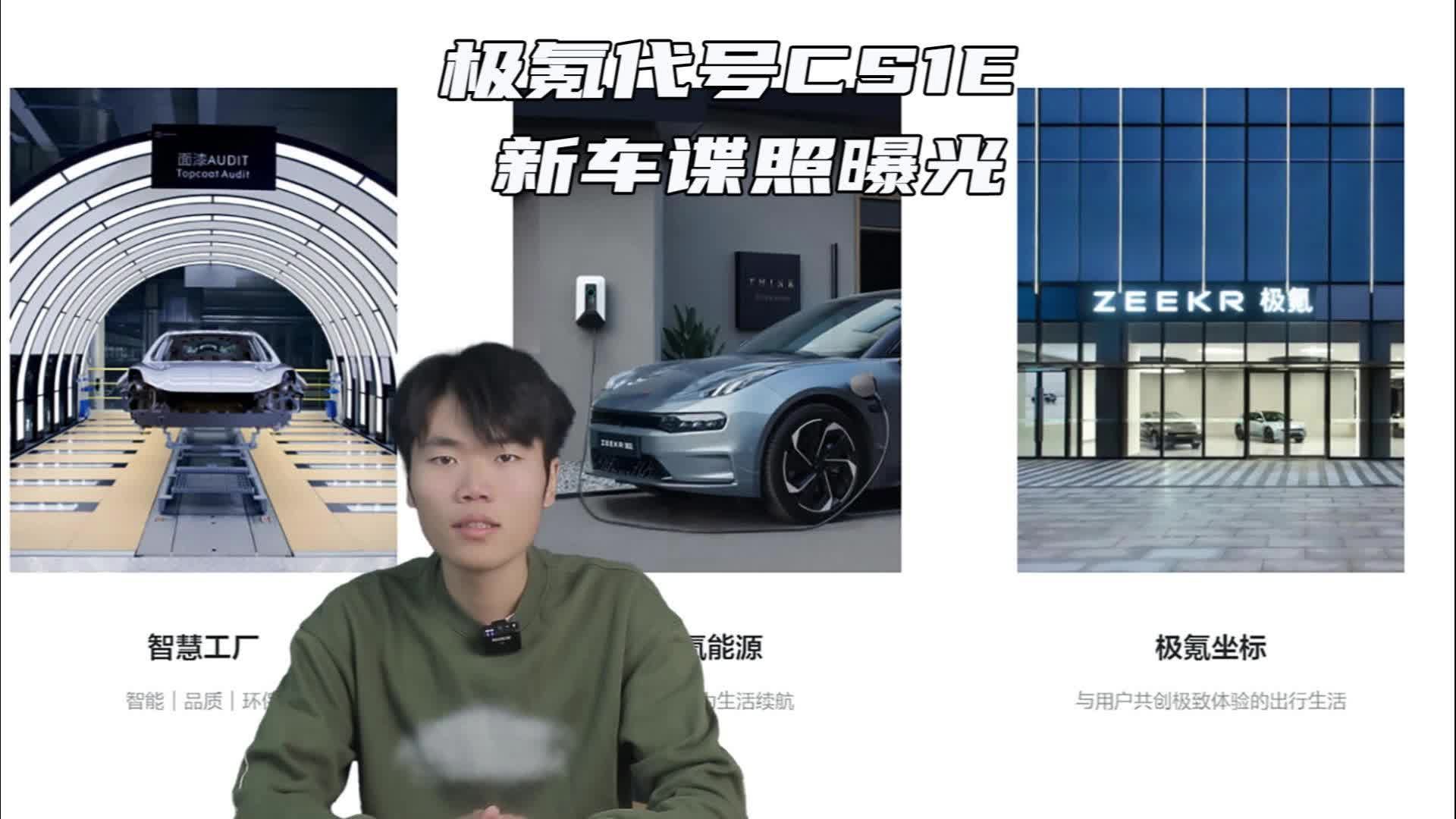 极氪代号CS1E新车谍照曝光，外观独立设计或有惊喜|新车计划|汽车视频|新能源_新浪新闻