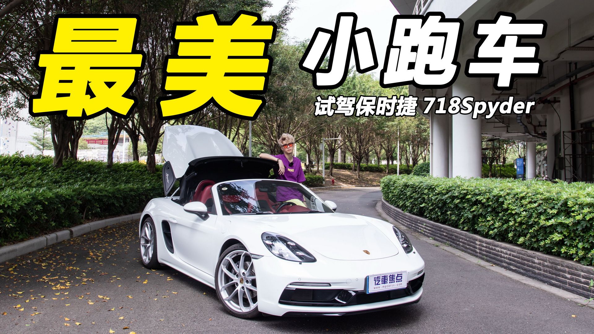Ta可不是普通的718！试驾保时捷718 Spyder|试驾评测|汽车视频|保时捷_新浪新闻