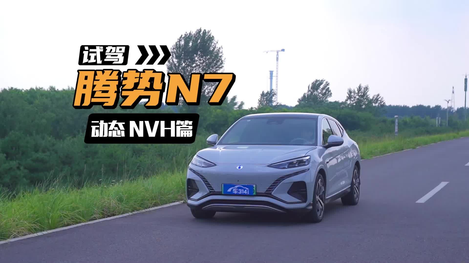 试驾腾势N7之动态NVH篇：静谧性出色，底盘质感堪比轿跑！|试驾评测|中级车评测|腾势_新浪新闻