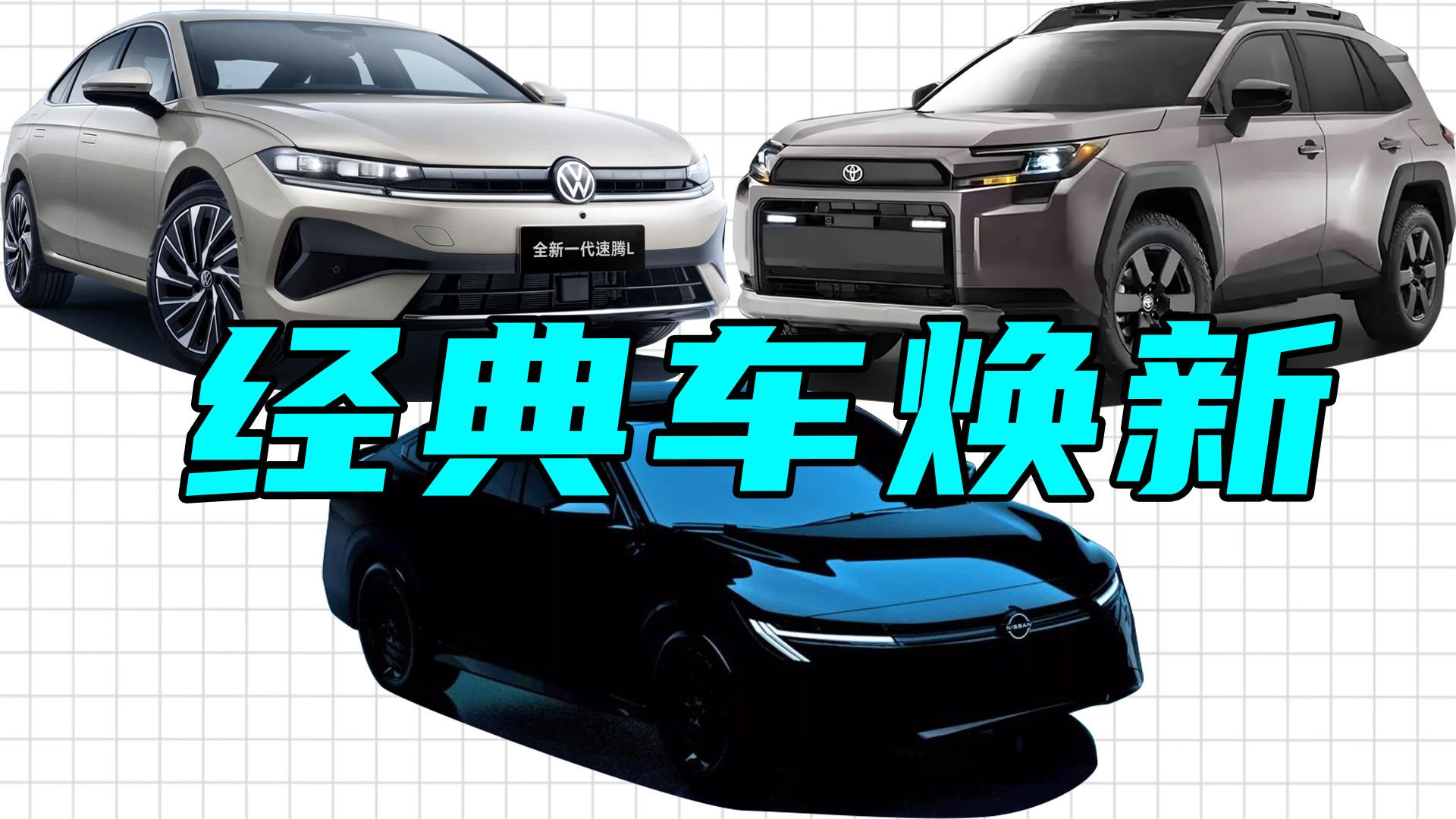 3台经典油车换代登场：新速腾L/新RAV4焕然一新，它们改变哪里？|汽车资讯|日系|丰田_新浪新闻