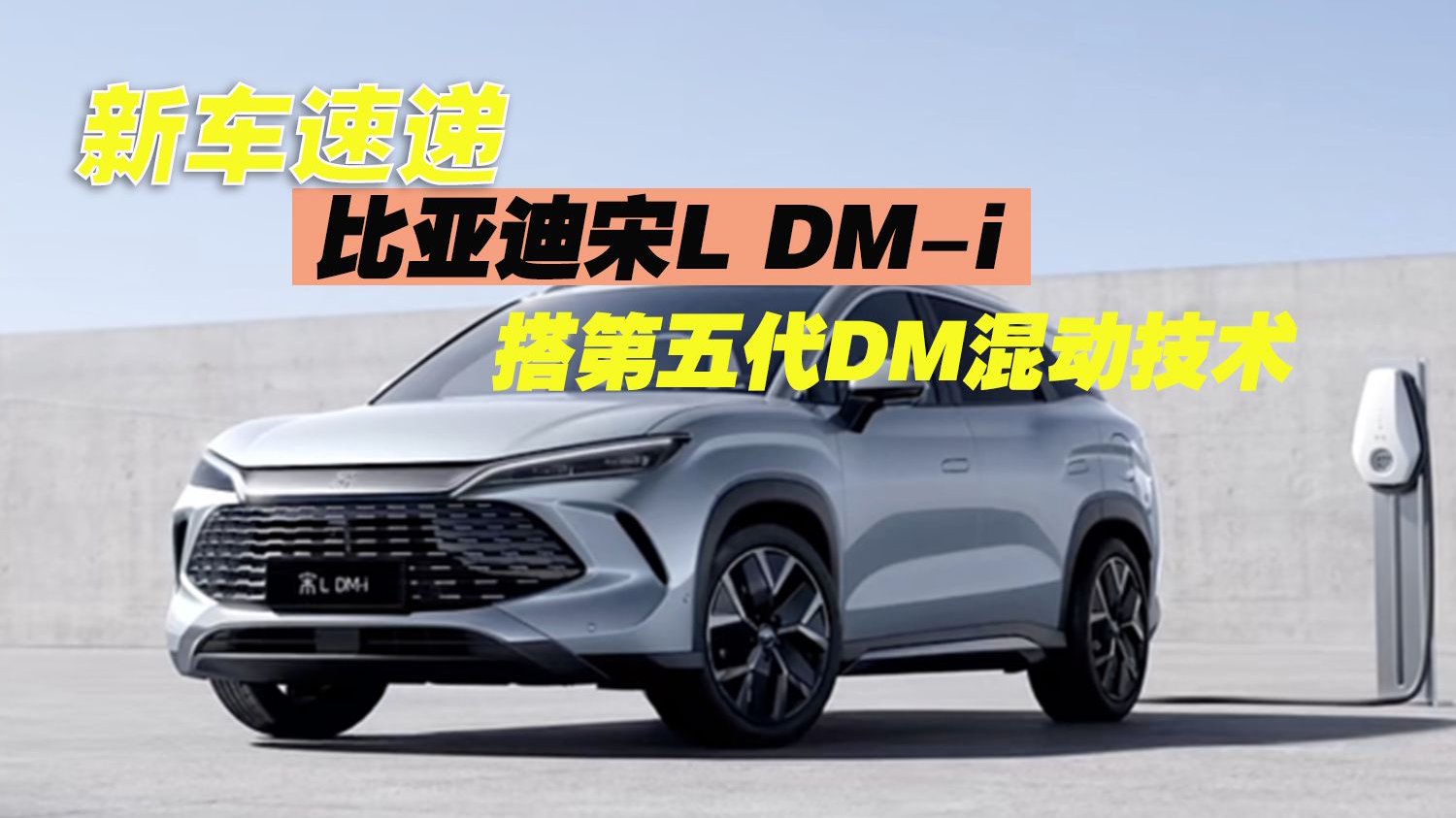 搭第五代DM 5.0技术！比亚迪宋 L DM-i 发布 预计第三季度上市|新车计划|汽车视频|新能源_新浪新闻