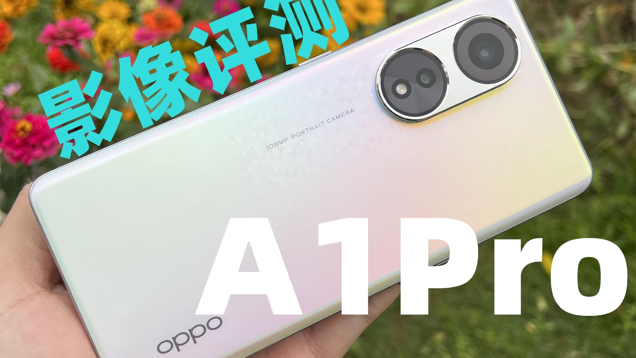 OPPO A1Pro拍照首发评测来了~_新浪新闻