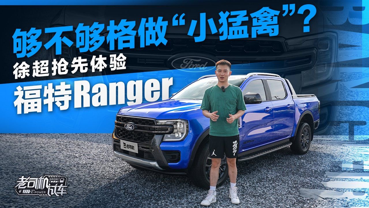 够不够格做“小猛禽”？抢先体验福特Ranger|对比评测|汽车视频|福特_新浪新闻