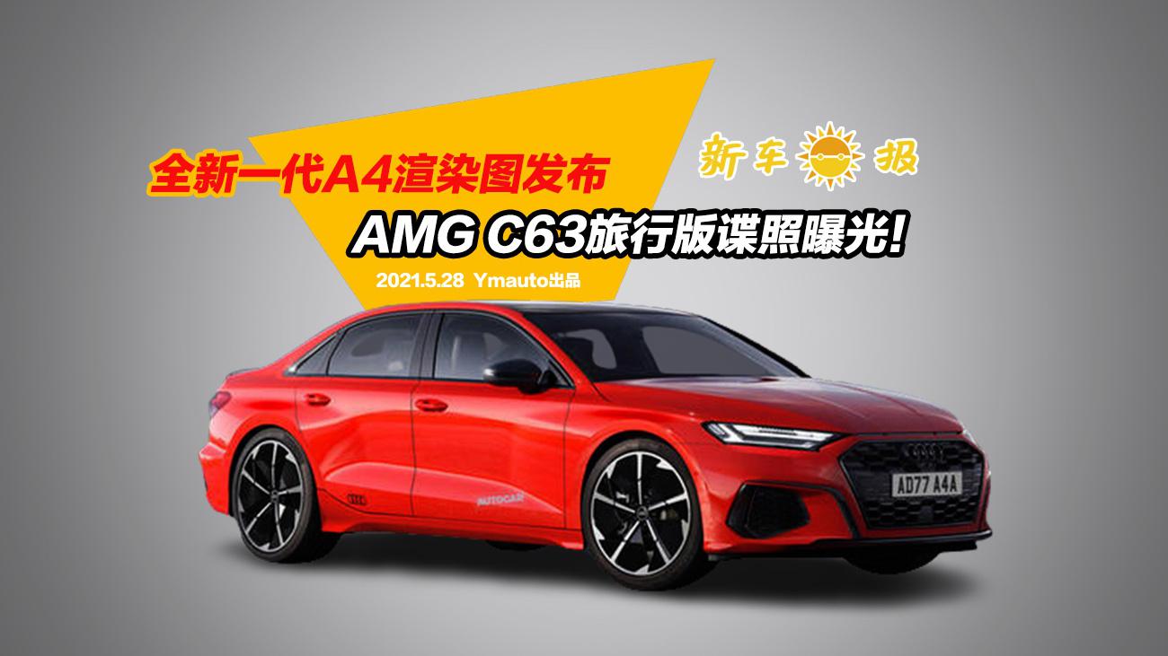 全新一代A4渲染图发布，AMG C63旅行版谍照曝光！|新车计划|德系新车|奔驰_新浪新闻