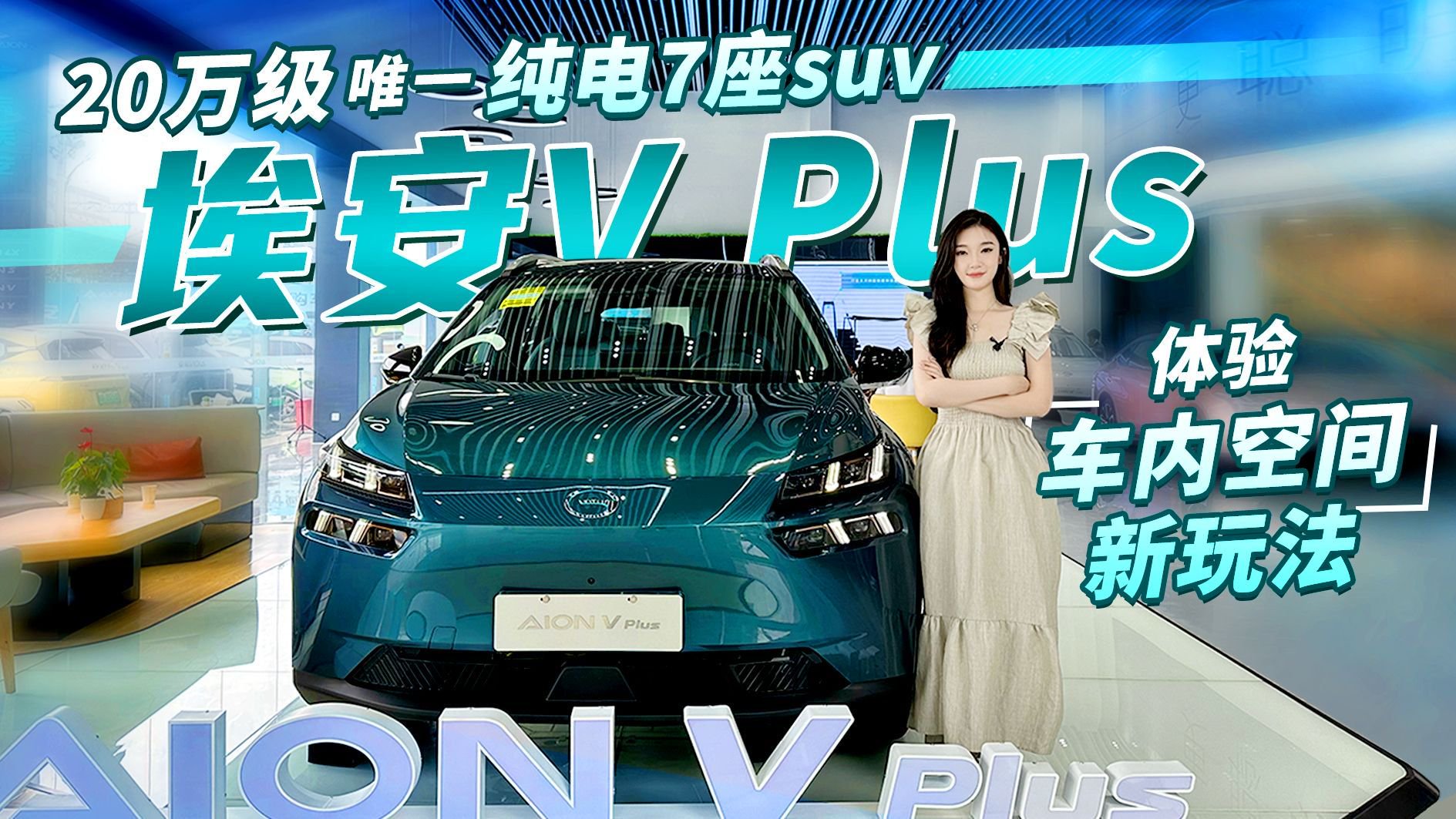 年轻家庭内卷神器！小姐姐带你体验 埃安V Plus车内空间新玩法|花边趣闻|国产|新能源_新浪新闻