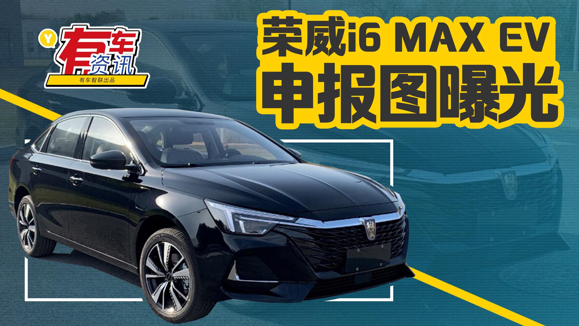 荣威i6 MAX EV申报图曝光 造型运动 多种装饰可选|新车申报图|汽车视频|荣威_新浪新闻