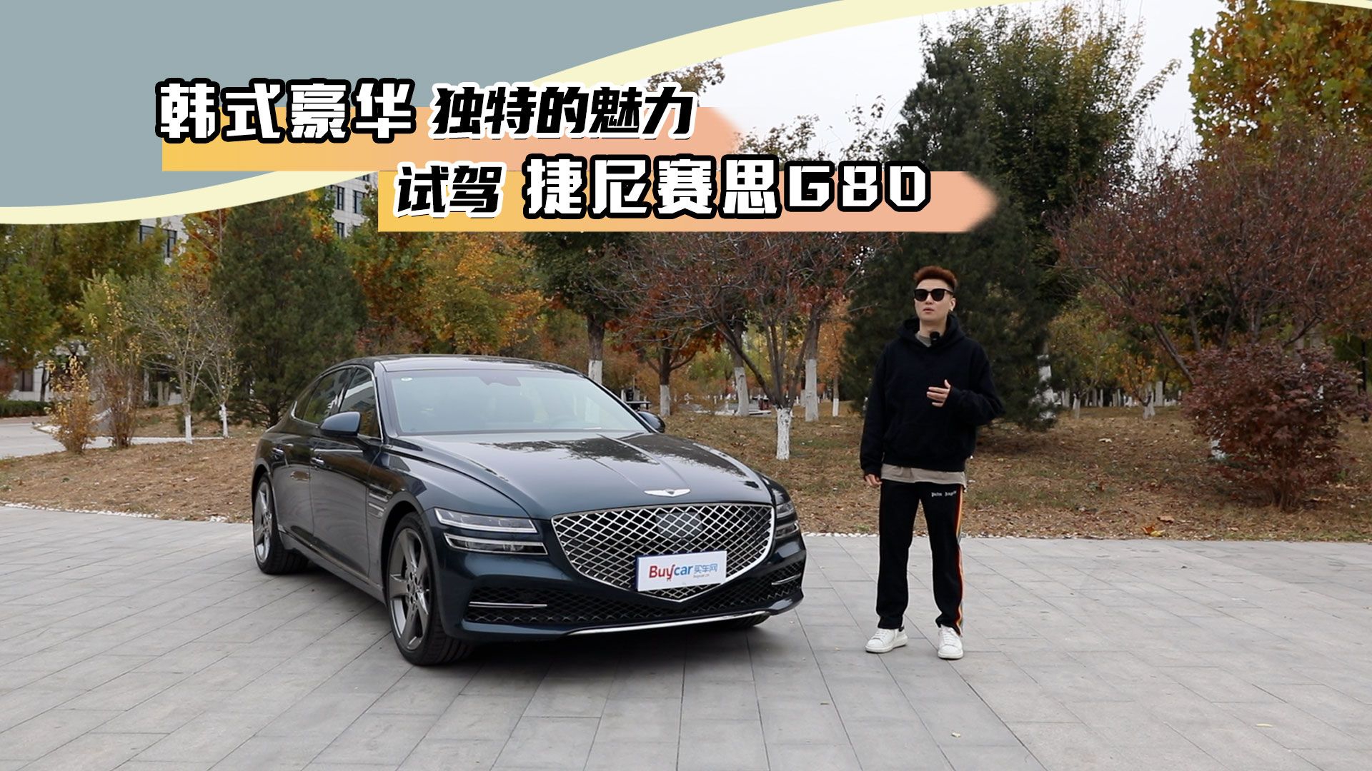 韩式豪华独特的魅力，试驾捷尼赛思G80！|试驾评测|汽车视频|捷尼赛思_新浪新闻