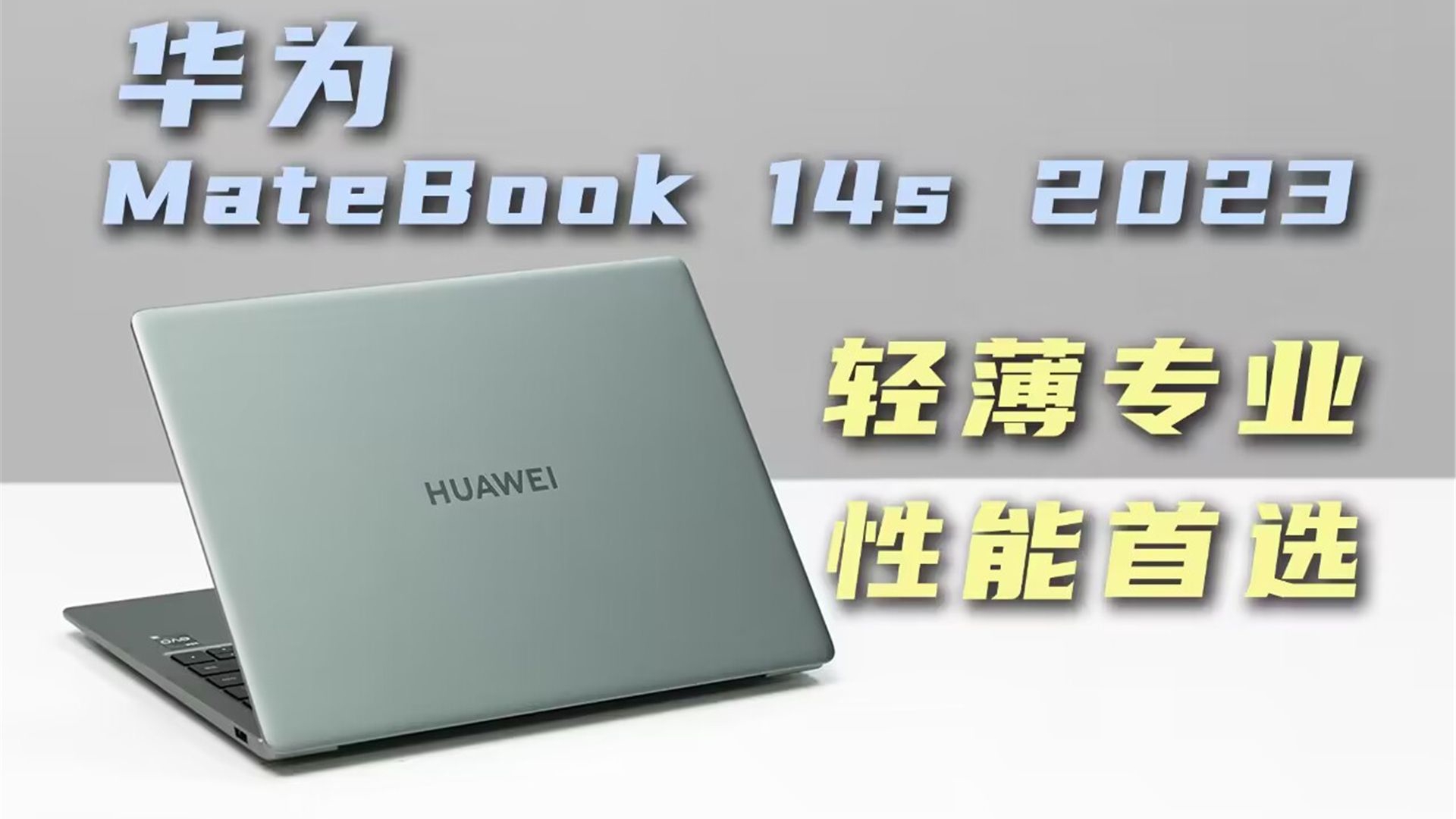 高刷屏全面出色，轻薄性能首选：华为MateBook 14s 2023开箱评测|华为MateBook 14s|华为MateBook|华为_新浪新闻