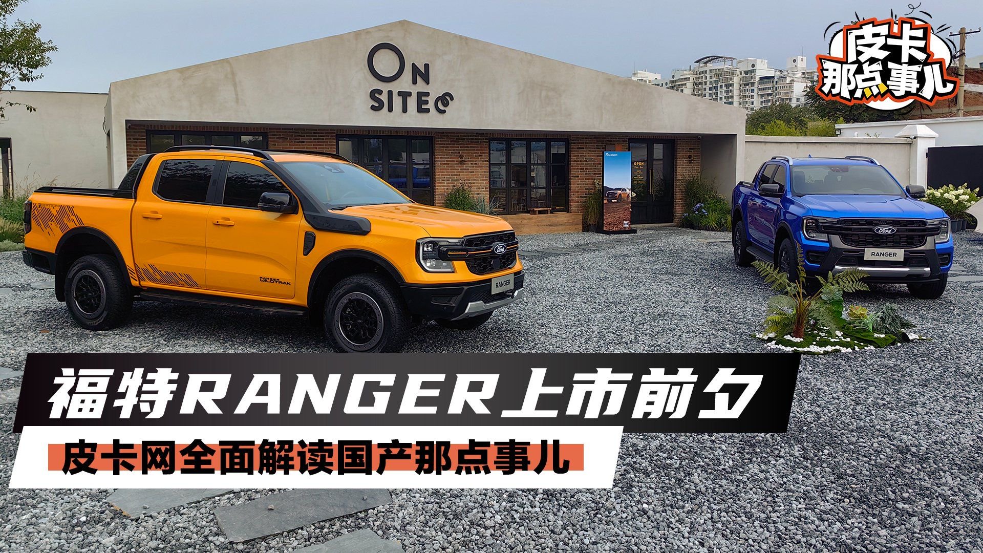 《皮卡那点事儿》福特Ranger上市前夕 皮卡网全面解读国产那些事|汽车资讯|汽车视频|福特_新浪新闻