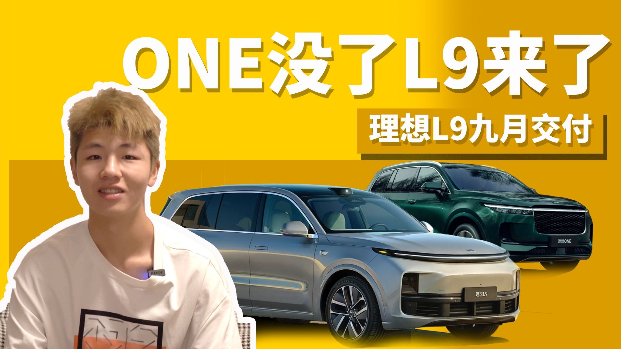 ONE没了L9来了，理想L9九月交付|行业新闻|车企营销|汽车视频_新浪新闻