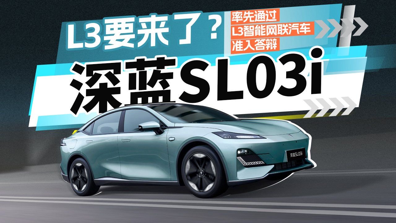 L3要来了？深蓝SL03i率先通过L3智能网联汽车准入答辩|汽车资讯|11-15万掀背车|新能源_新浪新闻