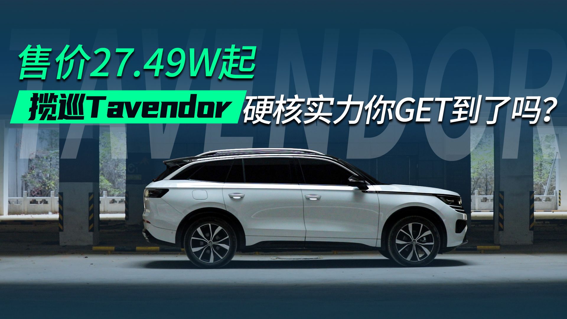 售价27.49w起，揽巡Tavendor硬核实力你get到了吗？|行业新闻|中高级车|大众_新浪新闻