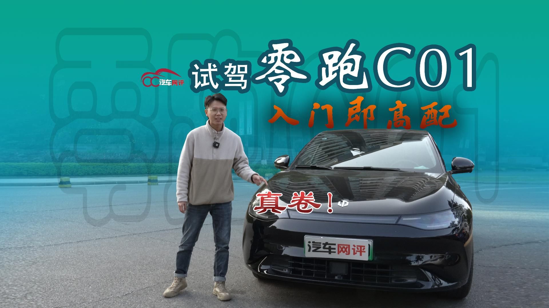 试驾零跑C01，入门即高配，20万就能拥有中大型车，真卷！|试驾评测|三厢车评测|新能源_新浪新闻