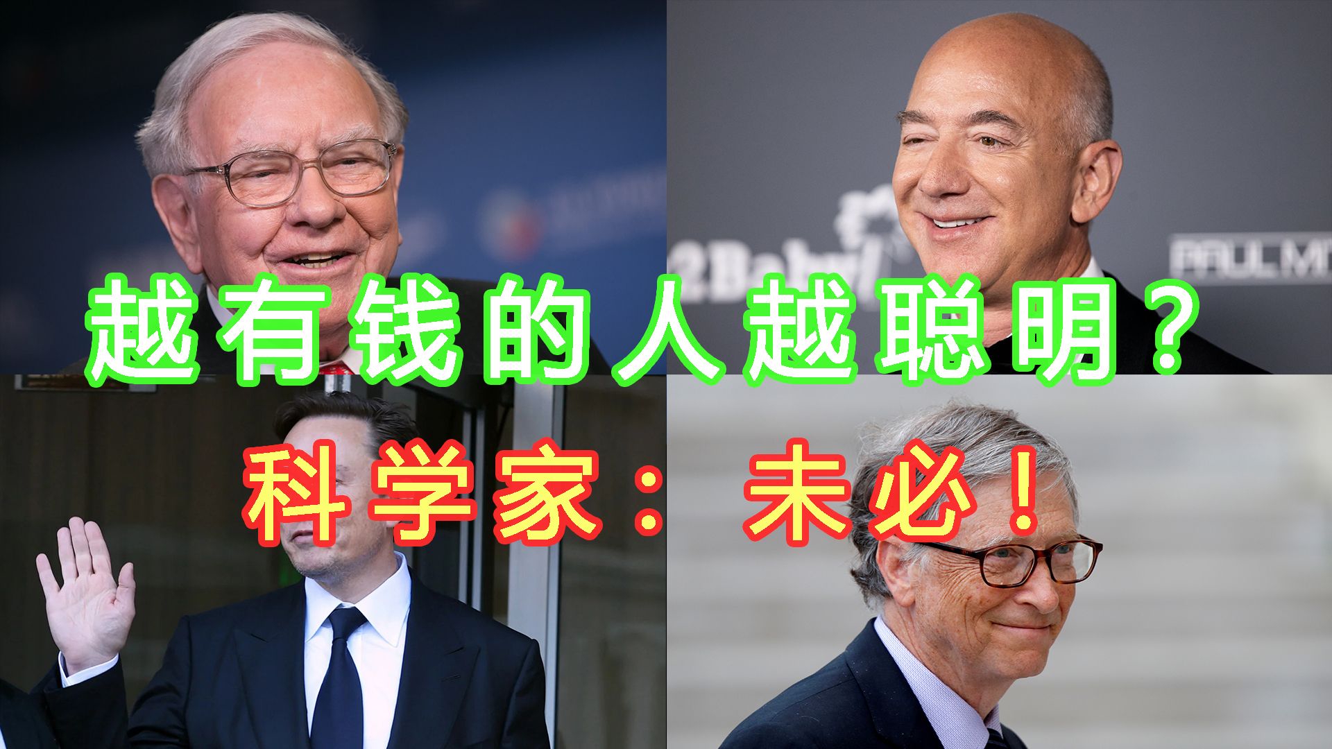 最有钱的人未必最聪明！科学家：只有普通人是越聪明越能赚钱_新浪新闻
