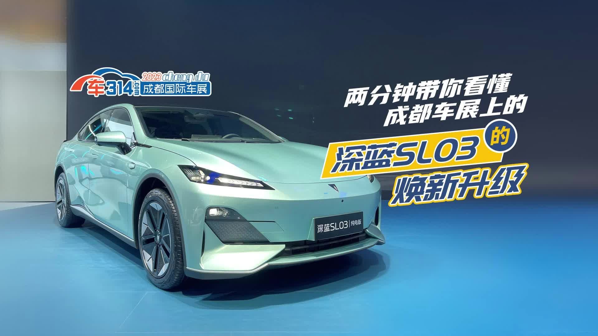 两分钟看懂成都车展上深蓝SL03的焕新升级|汽车资讯|中级车|新能源_新浪新闻