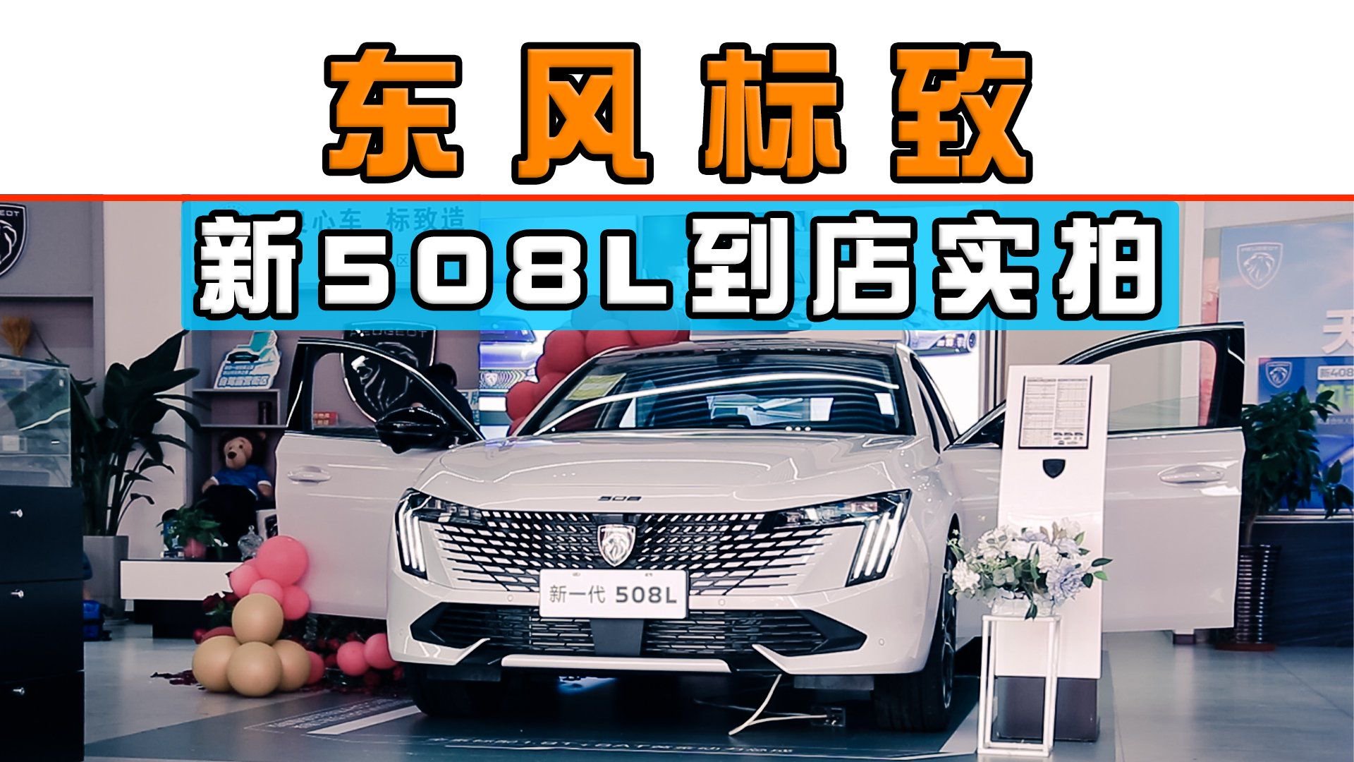 全维大升级，标配即旗舰，东风标致新508L到店实拍|新车实拍|法系新车|标致_新浪新闻