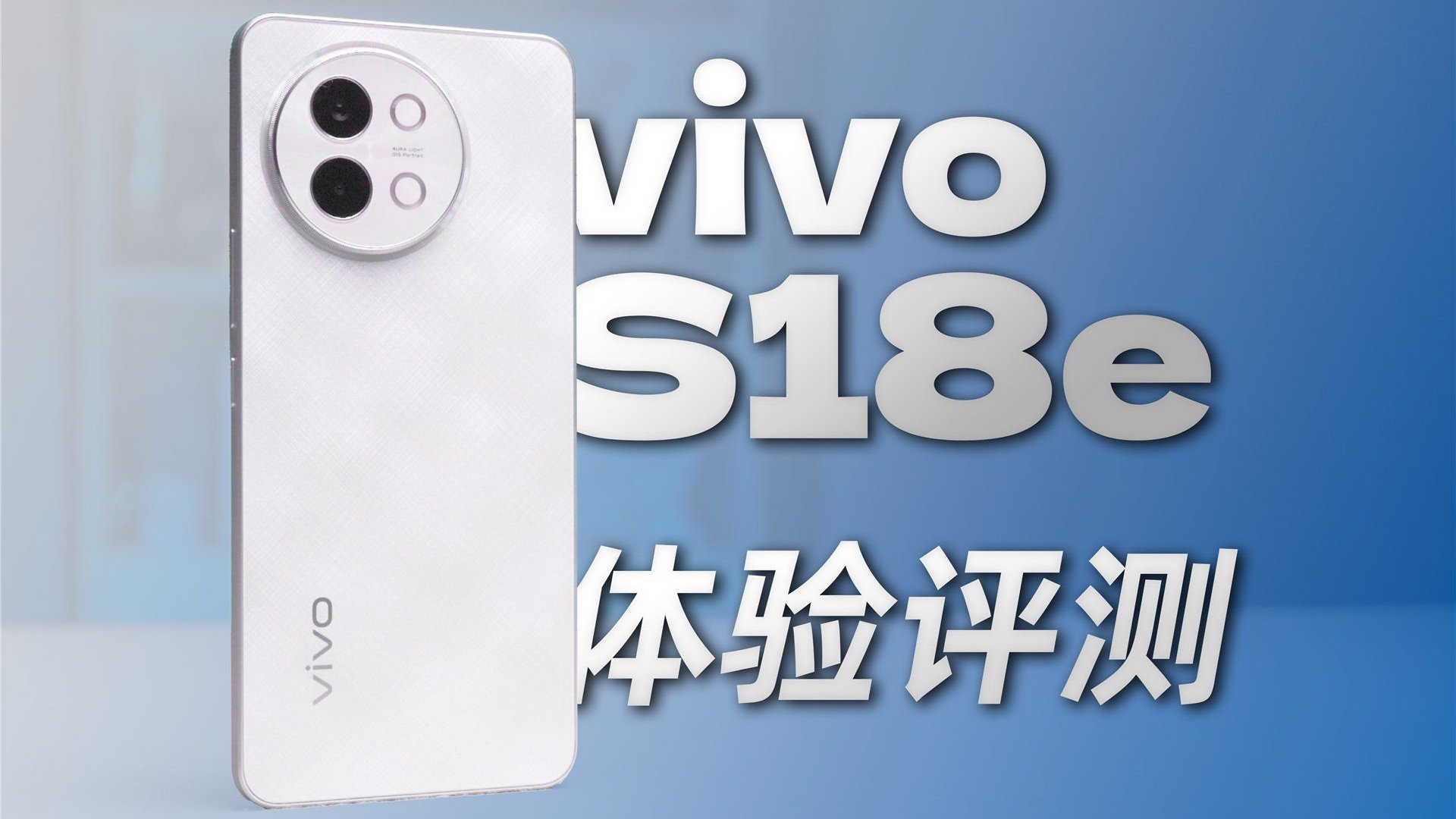 vivo S18e评测：2000价位轻薄机的影像之选？|vivoS18e|vivo_新浪新闻