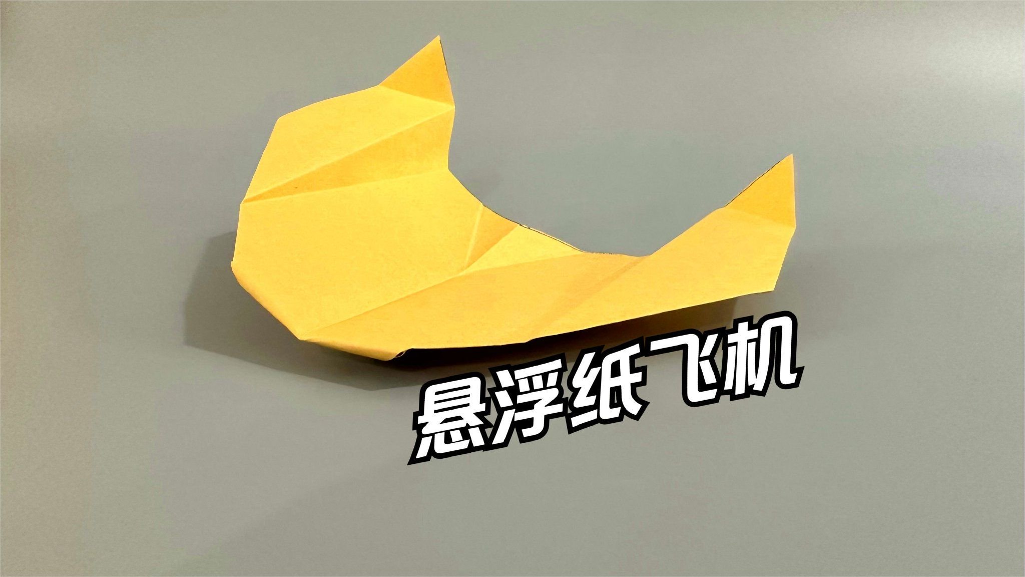 如何折一架悬浮纸飞机，这个视频教会你|折纸|学会|手工|步骤|一起玩_新浪新闻