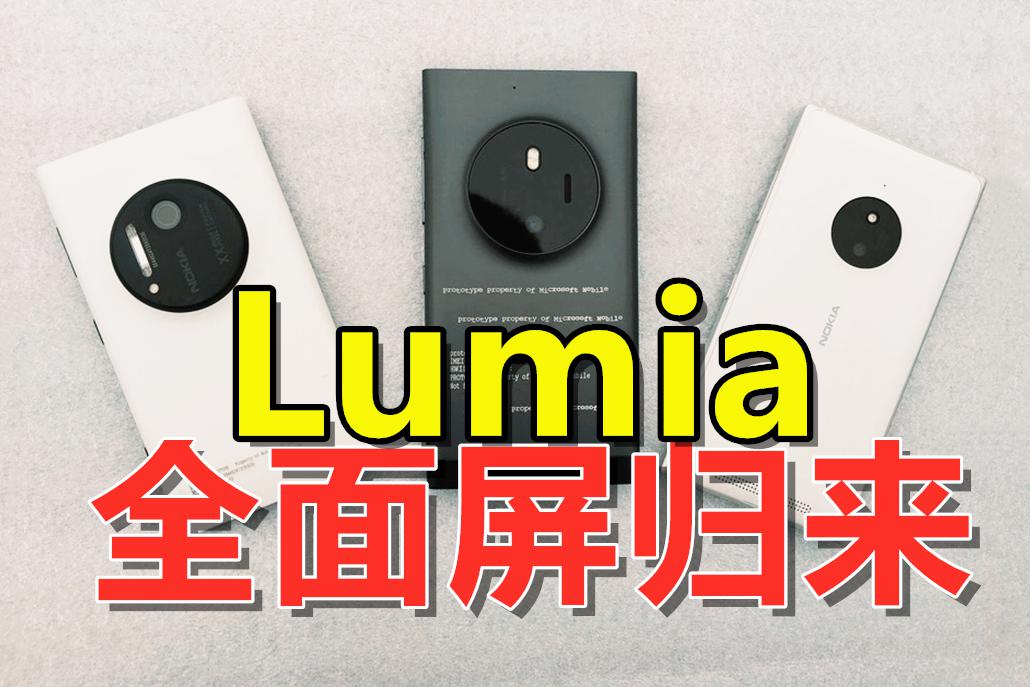 全面屏版Lumia归来？诺基亚5G旗舰曝光：一亿像素蔡司镜头|诺基亚|蔡司|模组_新浪新闻