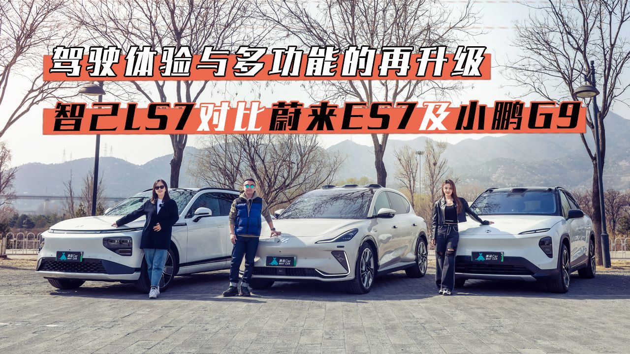 驾驶体验与多功能的再升级 智己LS7对比蔚来ES7及小鹏G9|两车对比|汽车视频|新能源_新浪新闻
