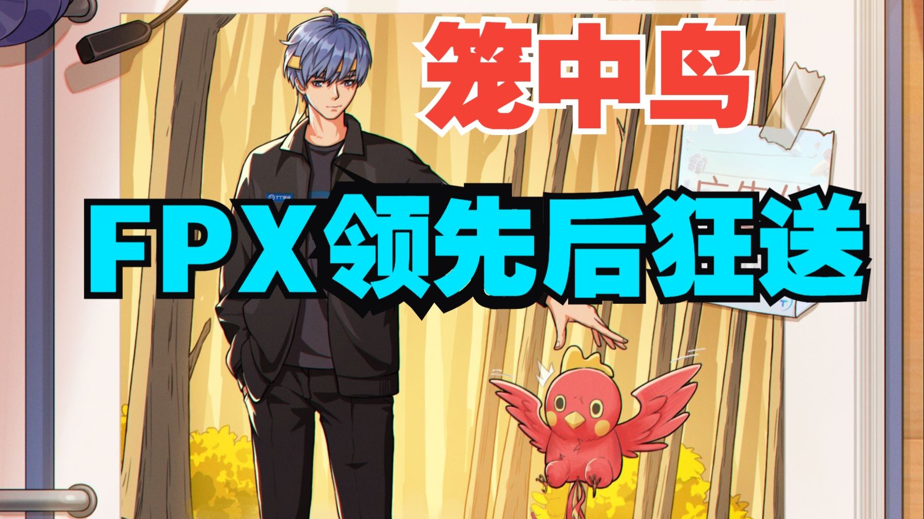 FPX浑身破绽百出，领先后开送！TT鏖战三局，战胜小凤凰！|英雄联盟d|电竞|LPL_新浪新闻