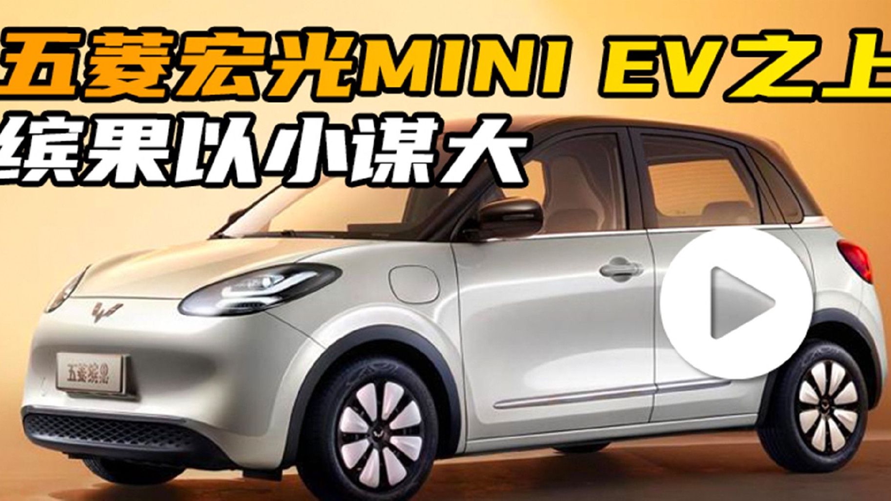 汽势视频：五菱宏光MINI EV之上 缤果以小谋大|汽车资讯|小型|五菱_新浪新闻