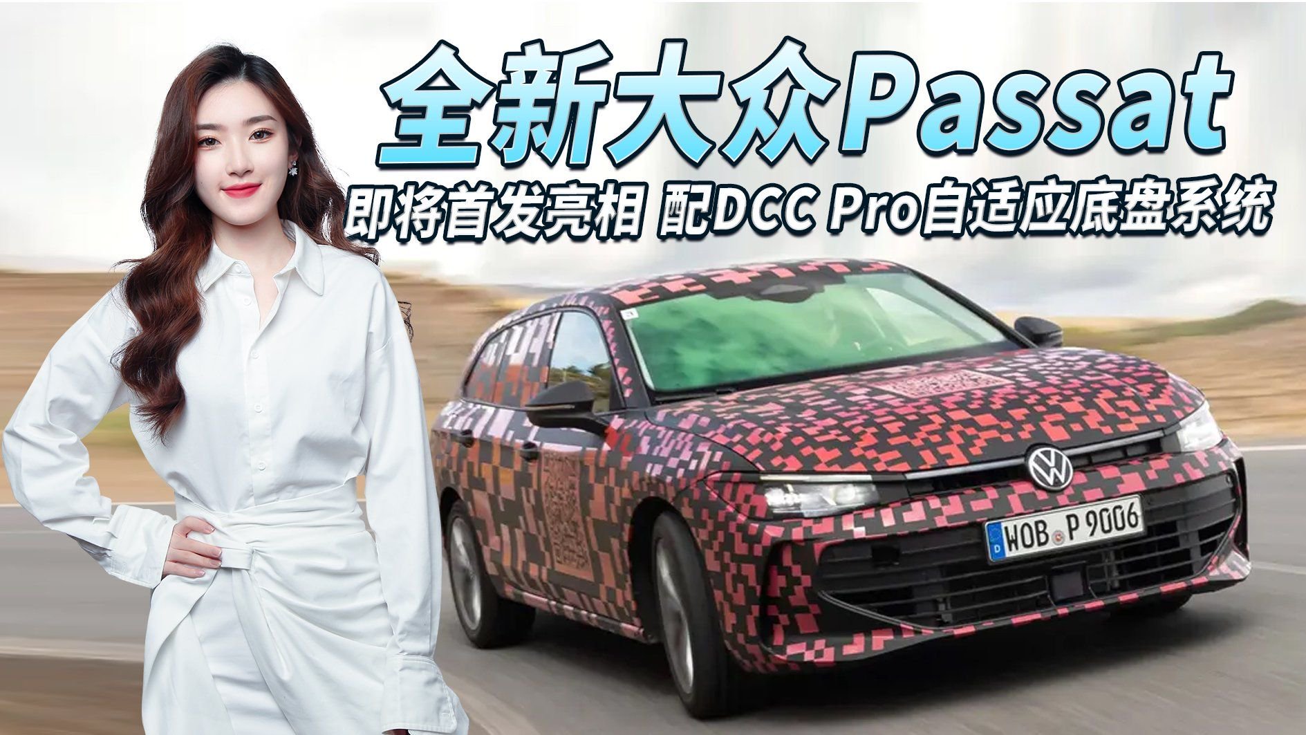 只有旅行版本！大众Passat即将亮相 配DCC Pro自适应底盘系统|汽车资讯|汽车视频|大众_新浪新闻