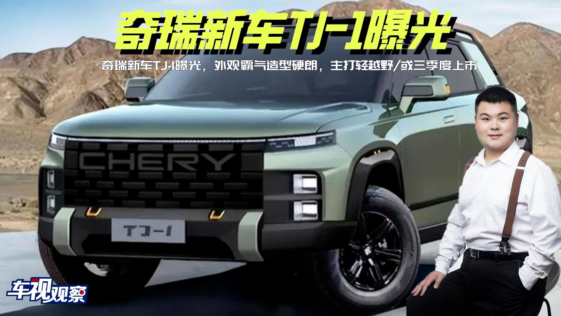 奇瑞新车TJ-1曝光，外观霸气造型硬朗，主打轻越野/或三季度上市|新车计划|汽车视频|奇瑞_新浪新闻