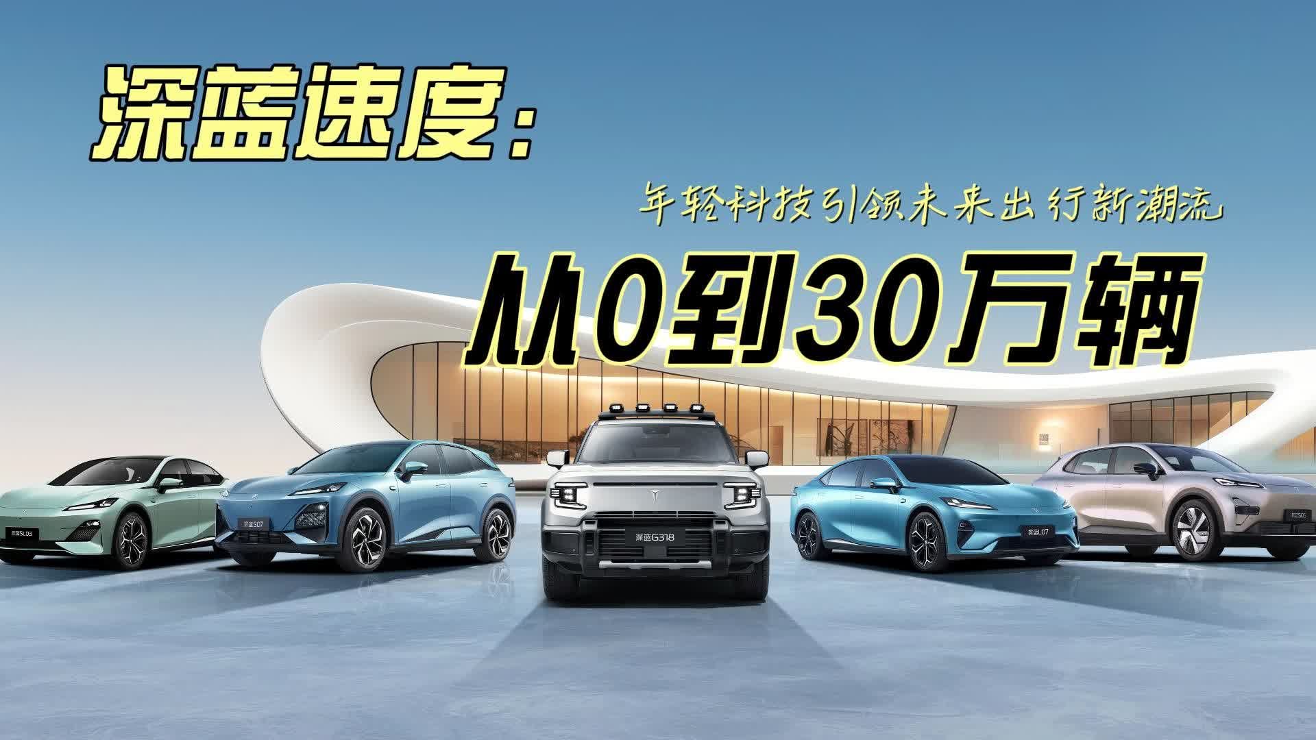 深蓝速度：从零到30万辆，年轻科技引领未来出行新潮流|_新浪新闻