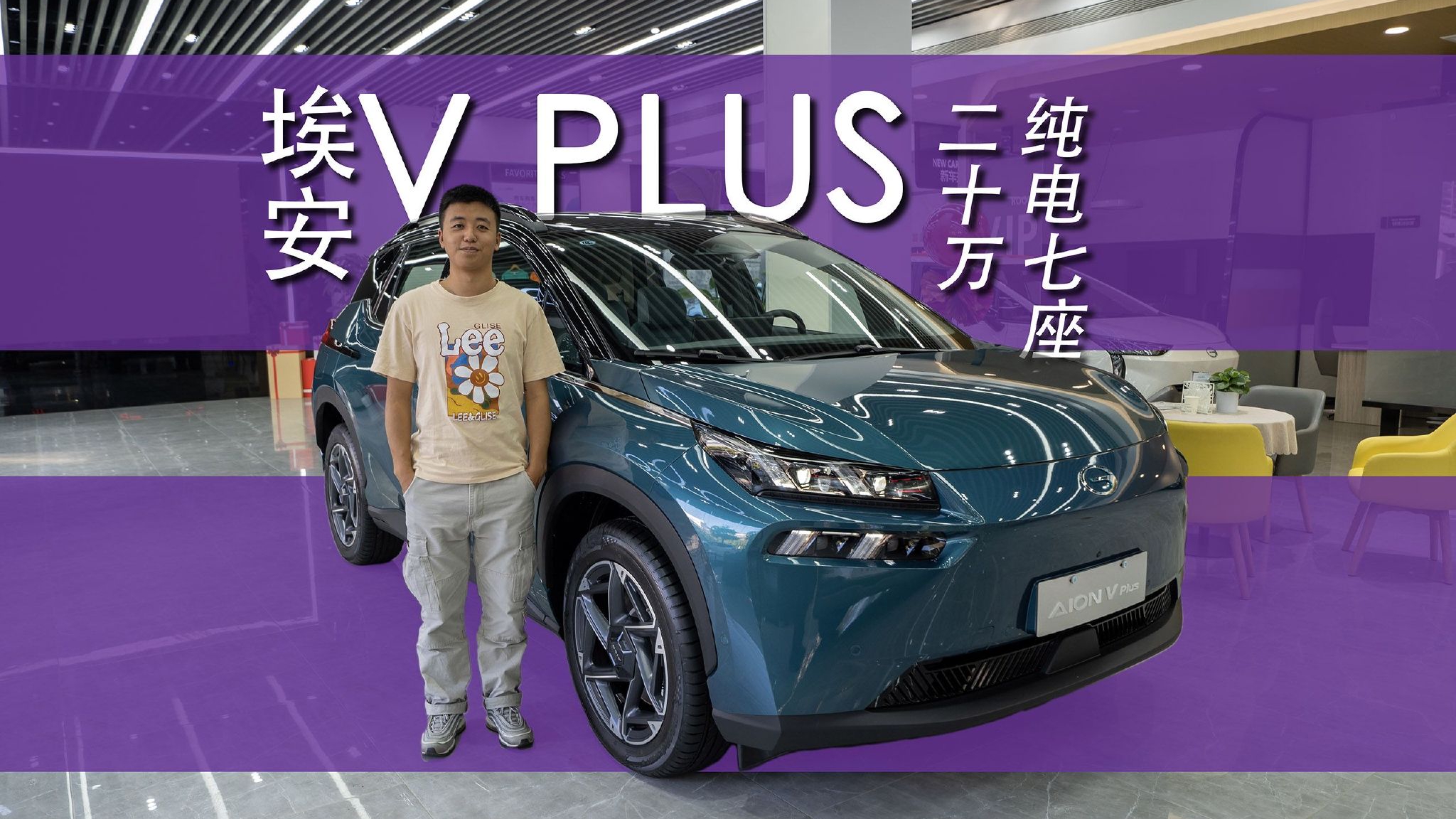 探店|2023款AION V Plus，20万级别想买7座纯电SUV还真只有它|单车导购|suv导购|新能源_新浪新闻