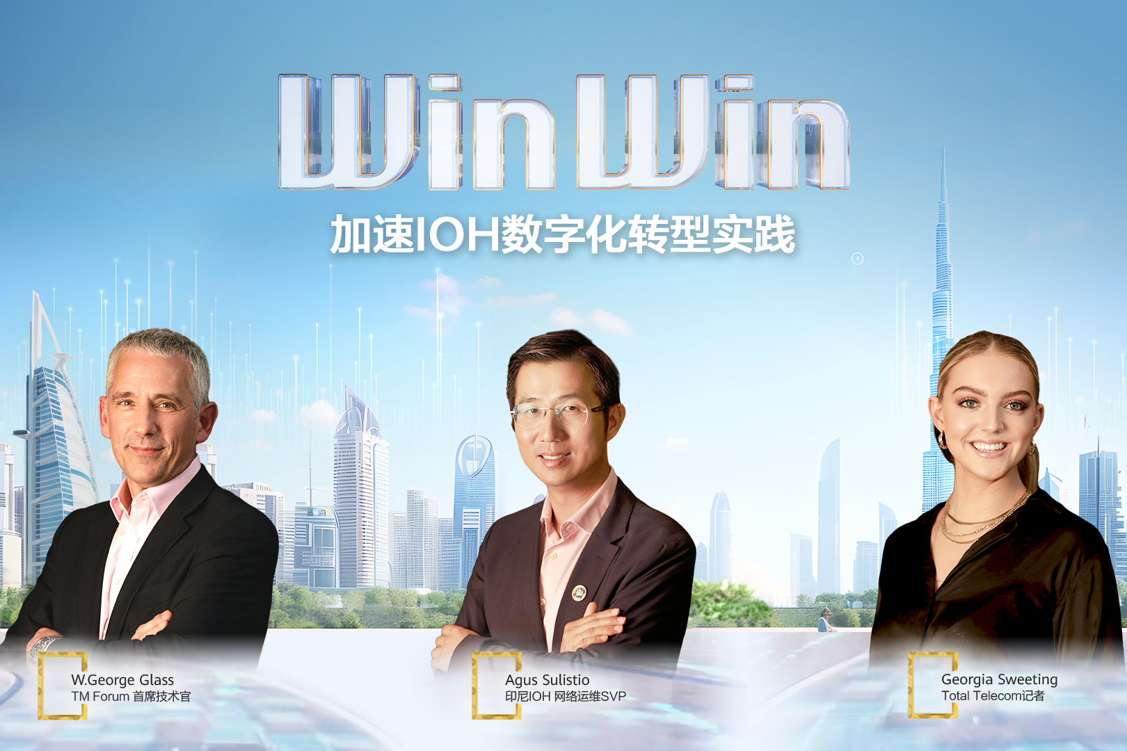 WinWin高端访谈：印尼IOH如何快速跨越网络整合挑战？|新技术|数字化|运营商_新浪新闻