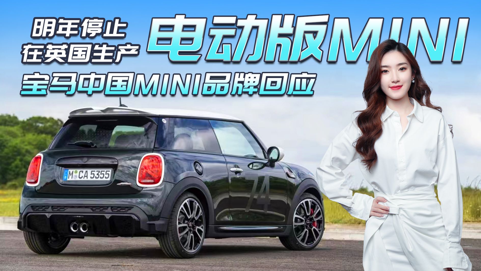 进口MINI电动版没了？宝马将电动版MINI生产线从英国迁至中国|汽车资讯|小型|MINI_新浪新闻