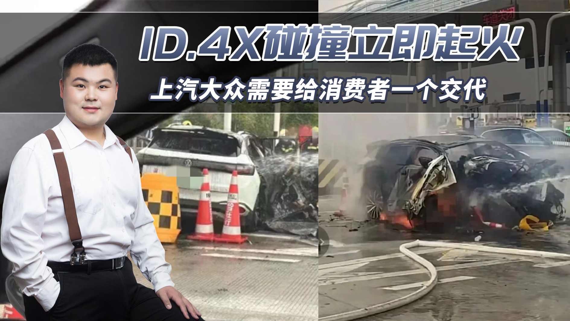ID.4X碰撞立即起火，致4人遇难，上汽大众需要给消费者一个交代|汽车资讯|德系|新能源_新浪新闻