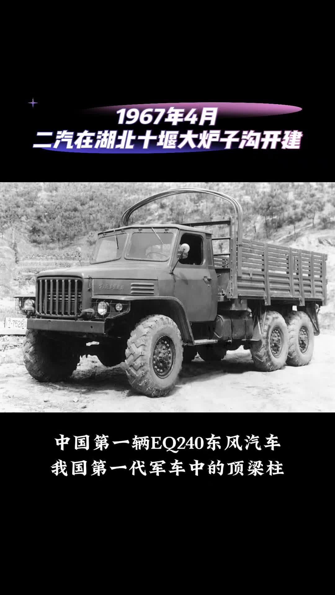 中国第一辆EQ240东风汽车|花边趣闻|汽车视频|东风_新浪新闻