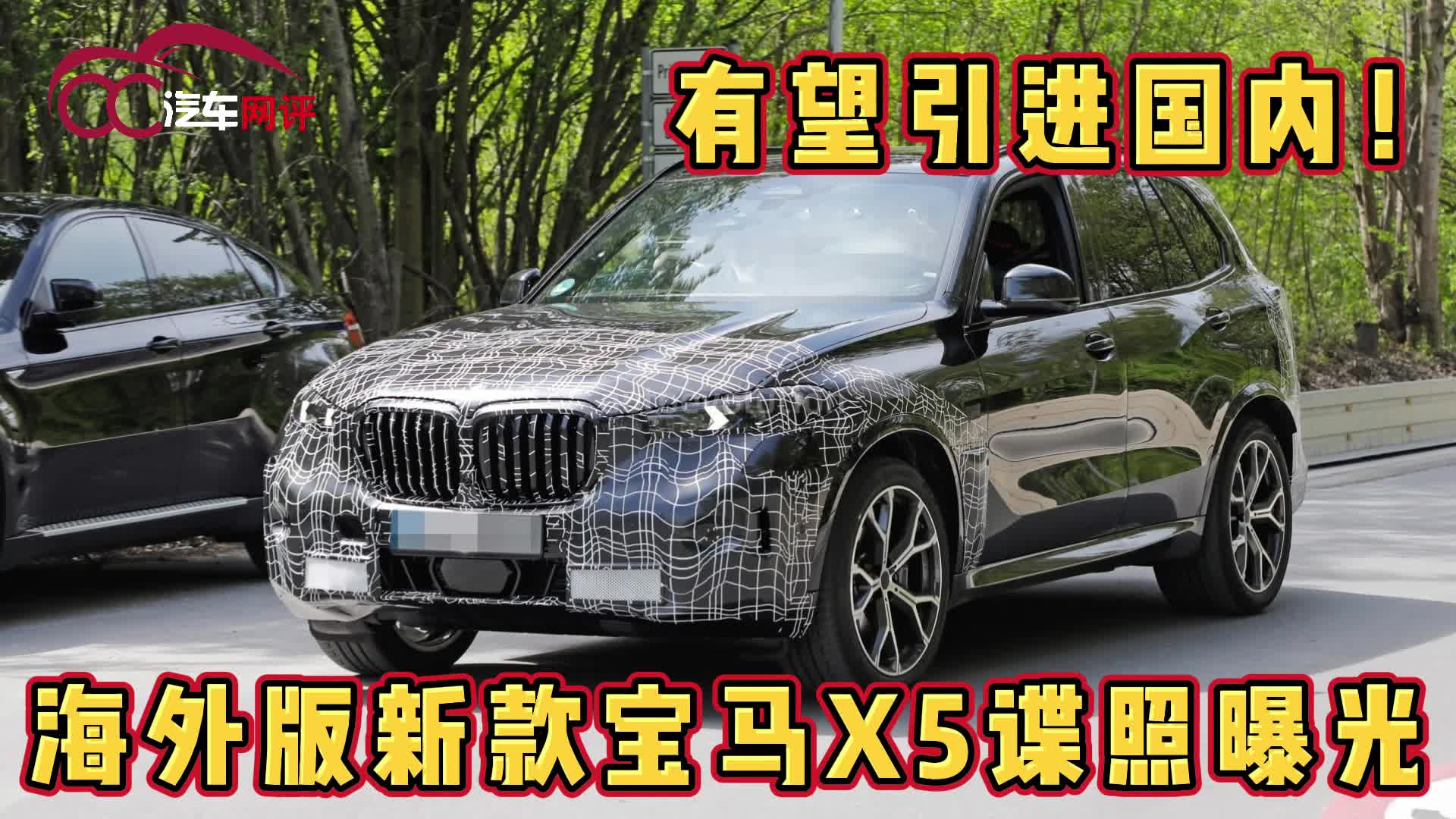 海外版新款宝马X5谍照曝光，有望引进国内！|新车计划|德系新车|宝马_新浪新闻