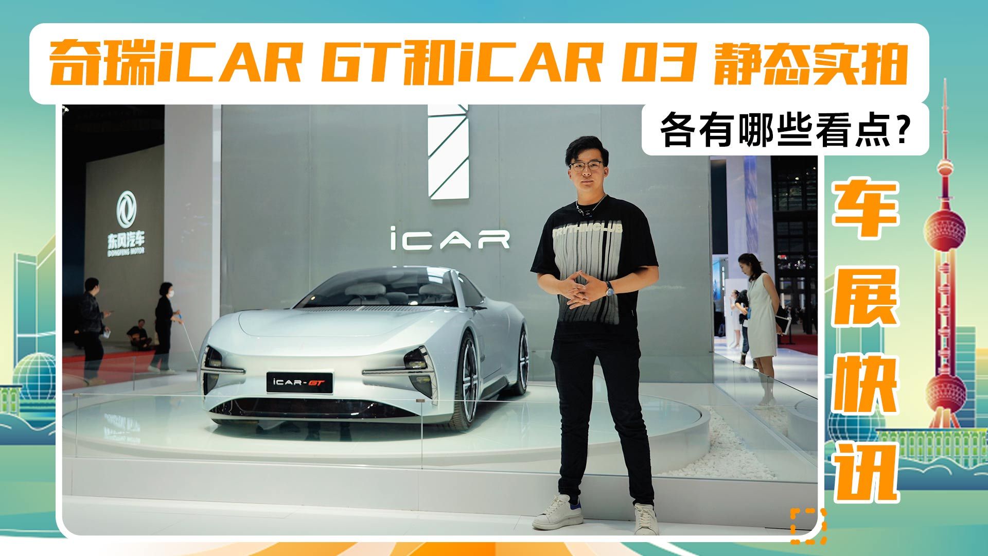 上海车展奇瑞iCAR GT和iCAR 03静态实拍，各有哪些看点？|新车实拍|国产新车|新能源_新浪新闻