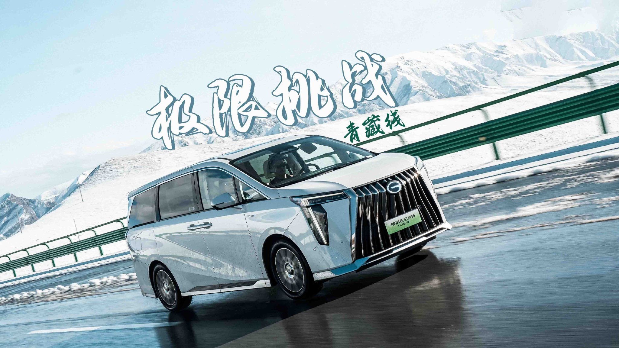 身体在地狱，眼睛在天堂，传祺E9带你满能穿越青藏线|汽车资讯|中高级车|新能源_新浪新闻