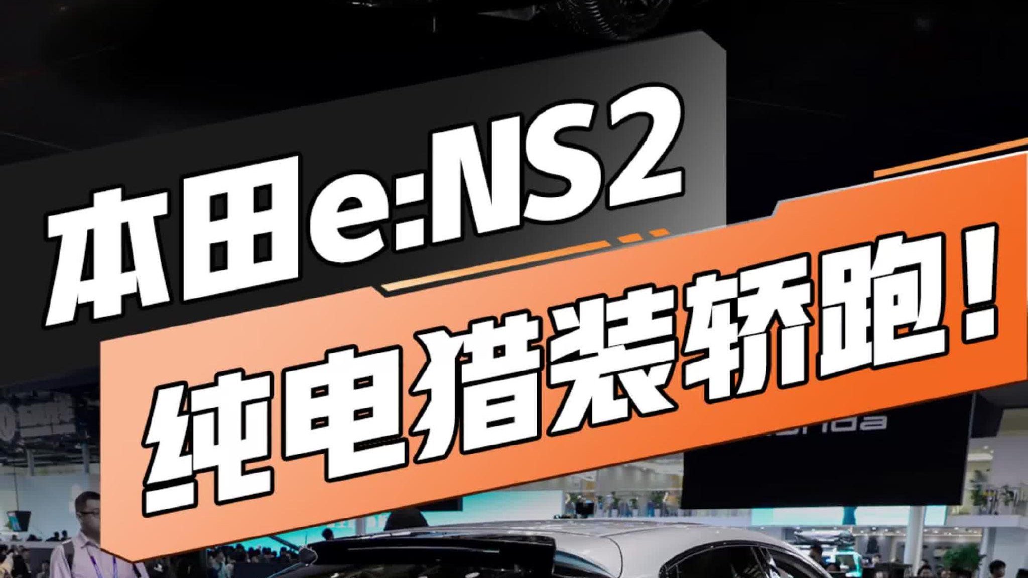 合资卷起来！本田推出纯电猎装轿跑eNS2猎光！大家打几分？|汽车资讯|汽车视频|新能源_新浪新闻