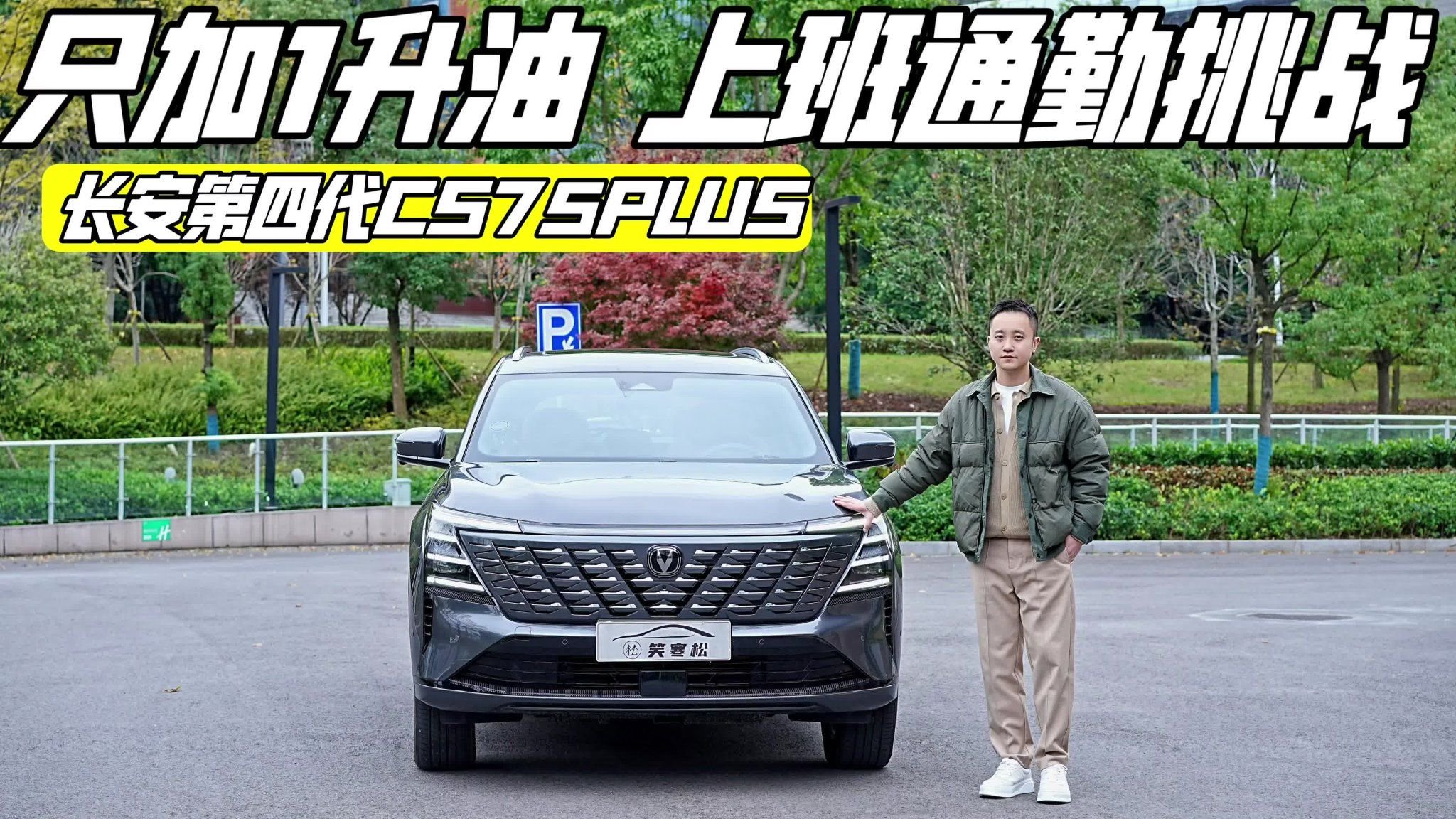 1升油续航实测：长安第四代CS75PLUS太省了！|试驾评测|汽车视频|续航_新浪新闻