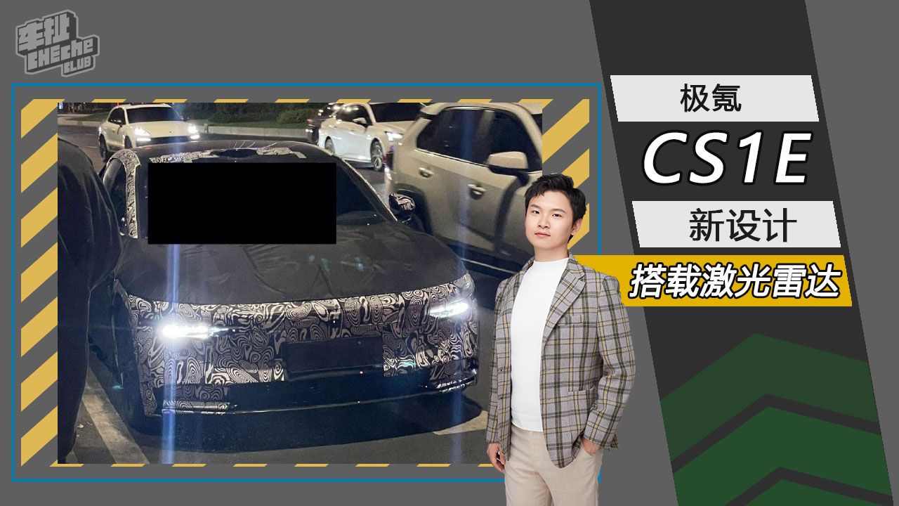 新设计、新架构 激光雷达上身 极氪CS1E谍照曝光|新车谍照|国产新车|新能源_新浪新闻