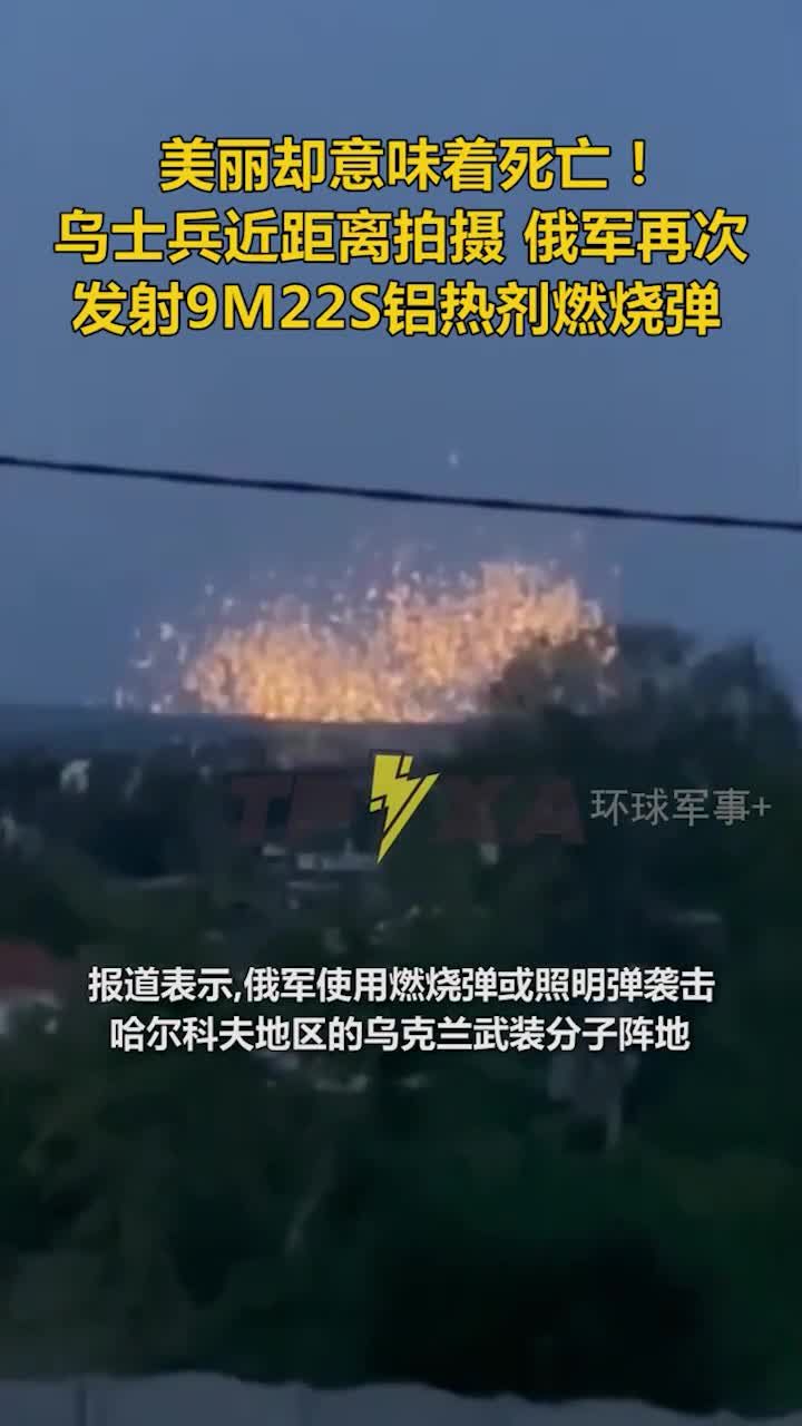 俄军再次发射9M22S铝热剂燃烧弹，乌军士兵近距离拍摄！_新浪新闻
