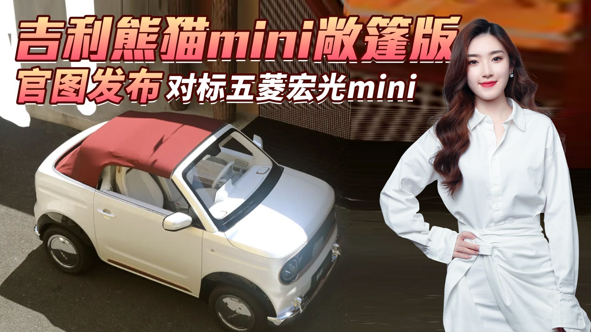 造型复古！吉利熊猫mini敞篷版 对标五菱宏光mini，你会买单吗？|汽车资讯|5万以下两厢车|新能源_新浪新闻