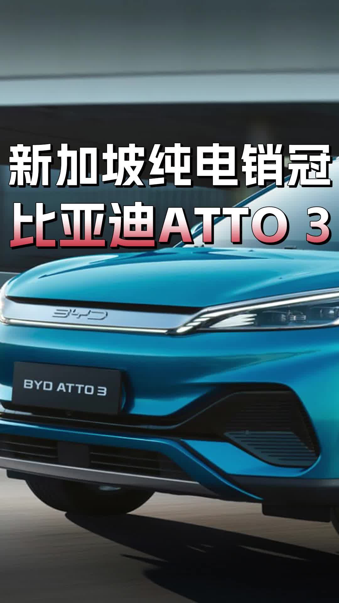 再创佳绩！比亚迪ATTO 3喜获4月新加坡纯电销冠，领跑当地市场|行业新闻|紧凑级车|新能源_新浪新闻