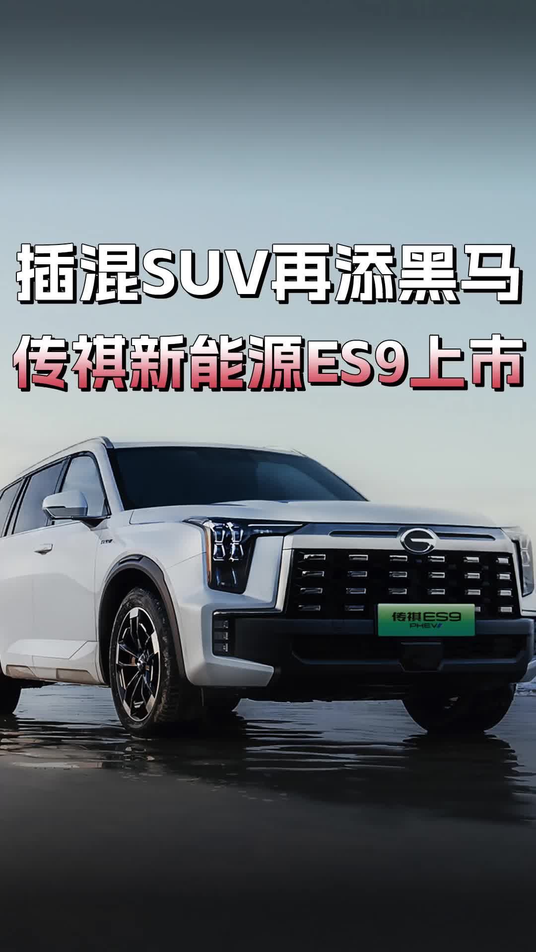 插混SUV再添黑马！传祺新能源ES9上市，综合续航达1215公里|行业新闻|中高级车|新能源_新浪新闻