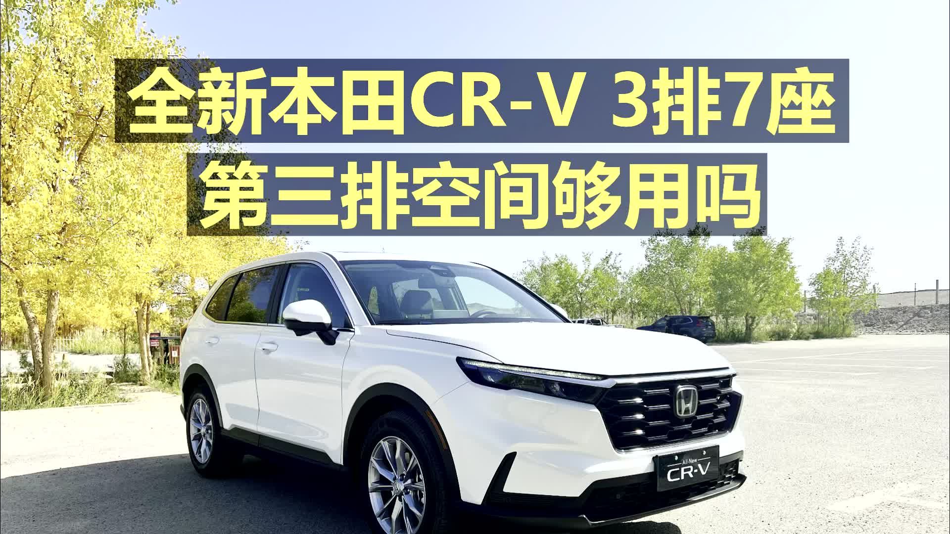 全新本田CR-V 3排7座，第三排空间够用吗？|汽车资讯|日系|本田_新浪新闻